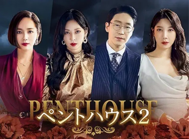 韓国ドラマ『ペントハウス』シリーズ 感想＆キャストなど: 韓国ドラマ♪ and...